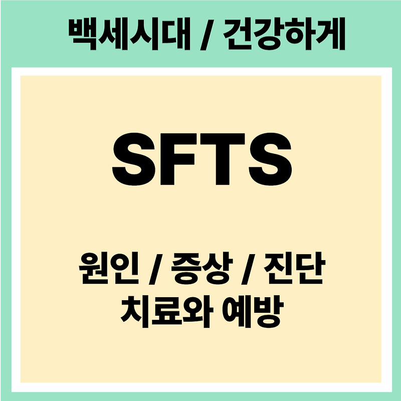 SFTS 중증열성혈소판감소증후군, 원인 증상 진단 치료 및 예방까지 알아두세요.