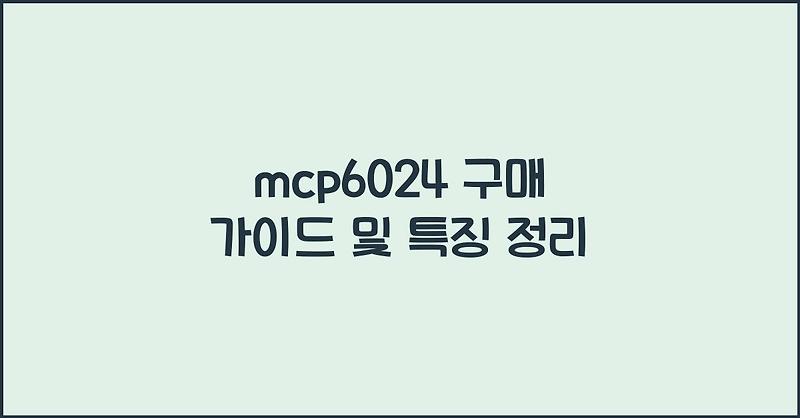 mcp6024 구매 가이드 및 특징 정리