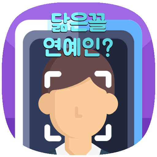닮은꼴 연예인 찾기 나와 닮은 연예인을 찾아보세요