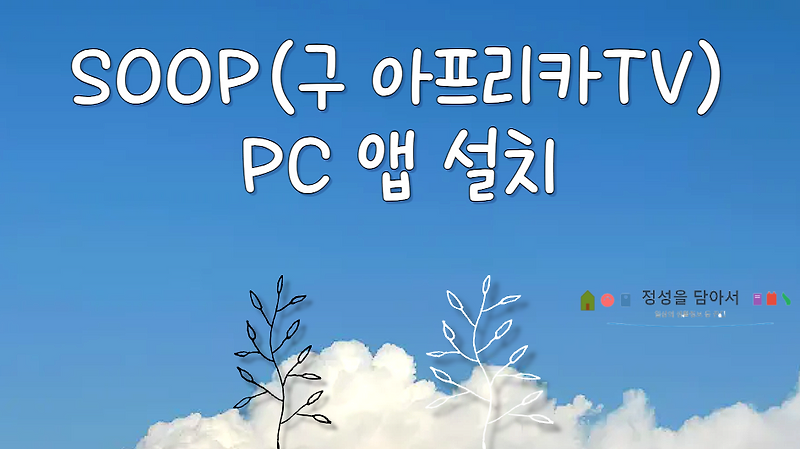 SOOP(구 아프리카TV) PC 앱 설치? 지금은 이렇게 이용하세요!