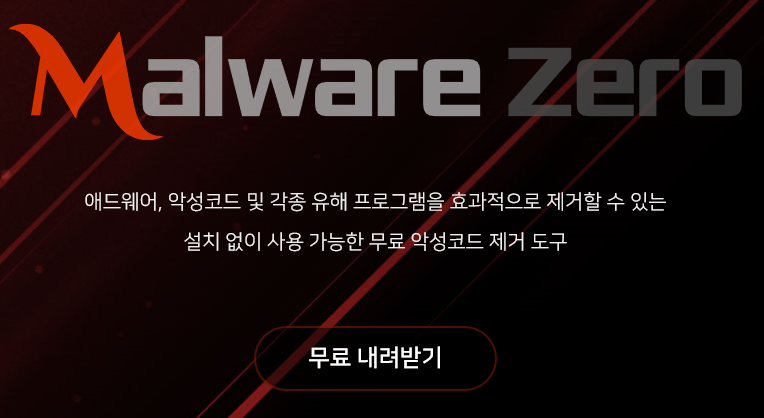 mzk 다운로드(멀웨어 제로) 방법