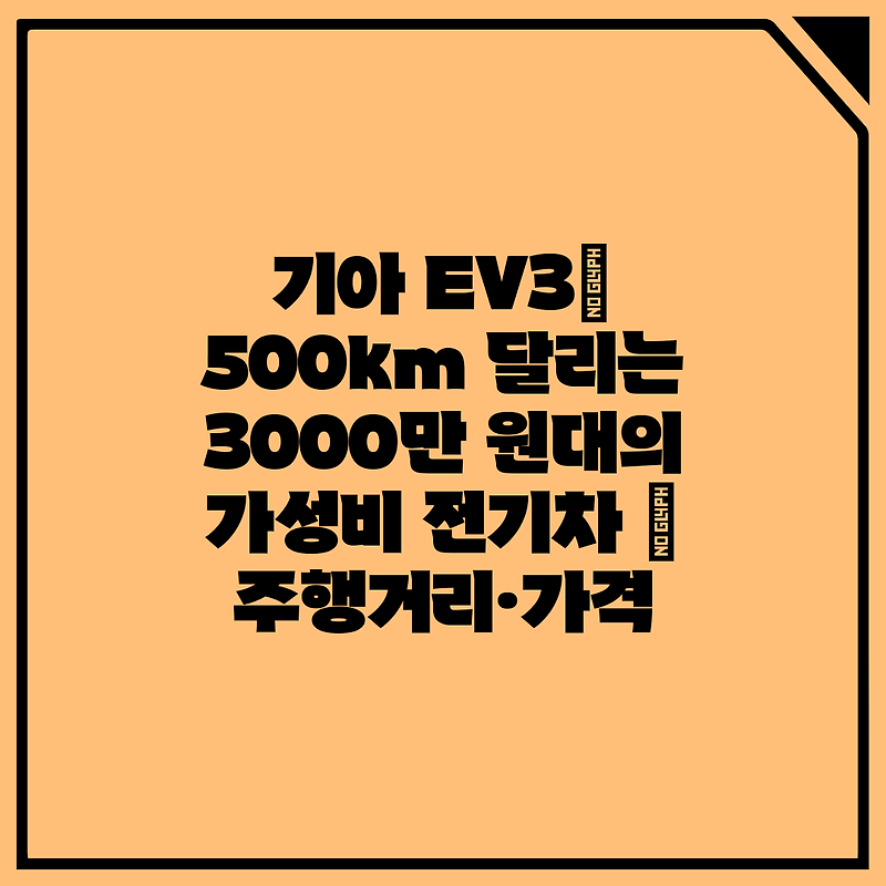 기아 EV3| 500km 달리는 3000만 원대의 가성비 전기차 | 주행거리·가격 :: rojone 님의 블로그