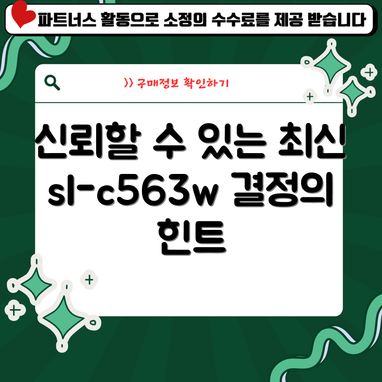 믿을 수 없는 sl-c563w 정보, 당신의 선택을 바꿀 것!