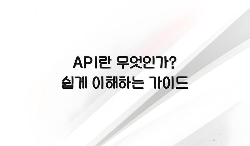 API란 무엇인가? 쉽게 이해하는 가이드