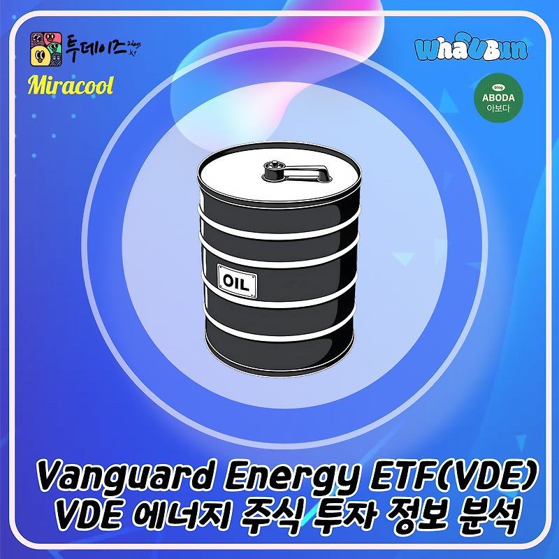 Vanguard Energy ETF(VDE) VDE 에너지 주식 투자 정보 분석