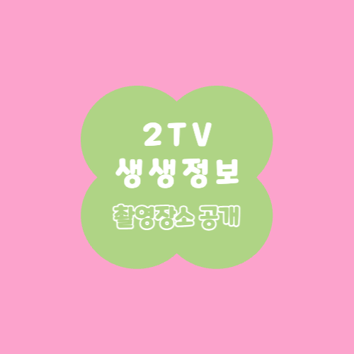 2TV 생생정보 5월 17일 수요일 촬영장소
