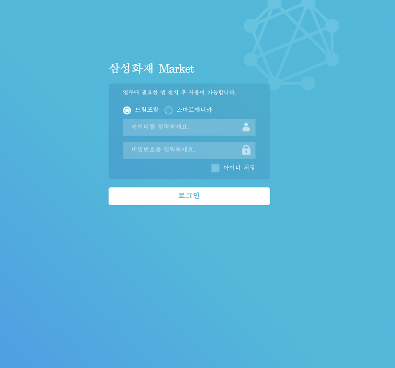 삼성화재 마켓설치 (sfmarket.samsungfire.com)