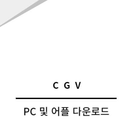CGV 어플 앱 설치하기 다운로드 | 모바일 PC 안드로이드 갤럭시 아이폰