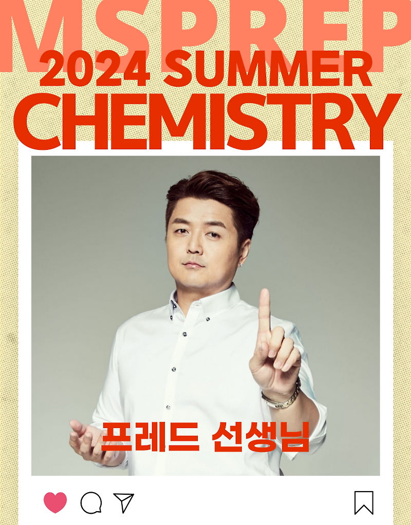 2024 여름방학 - 프레드 선생님의 Chemistry 수업 안내