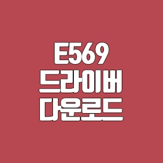 캐논 E569 드라이버 다운로드