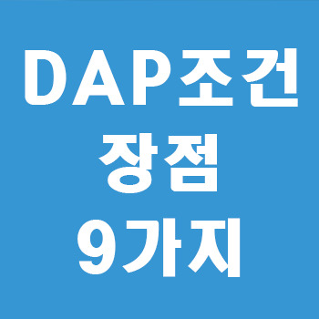 수출자를 위한 DAP 조건의 장점 9가지 (생산, 판매사에게 좋은점)