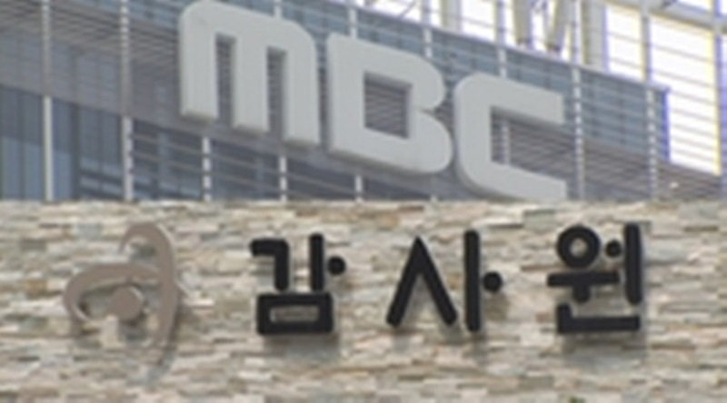 MBC, 이사회 의결 없이 105억 손실…방만 경영 감사 결과 충격