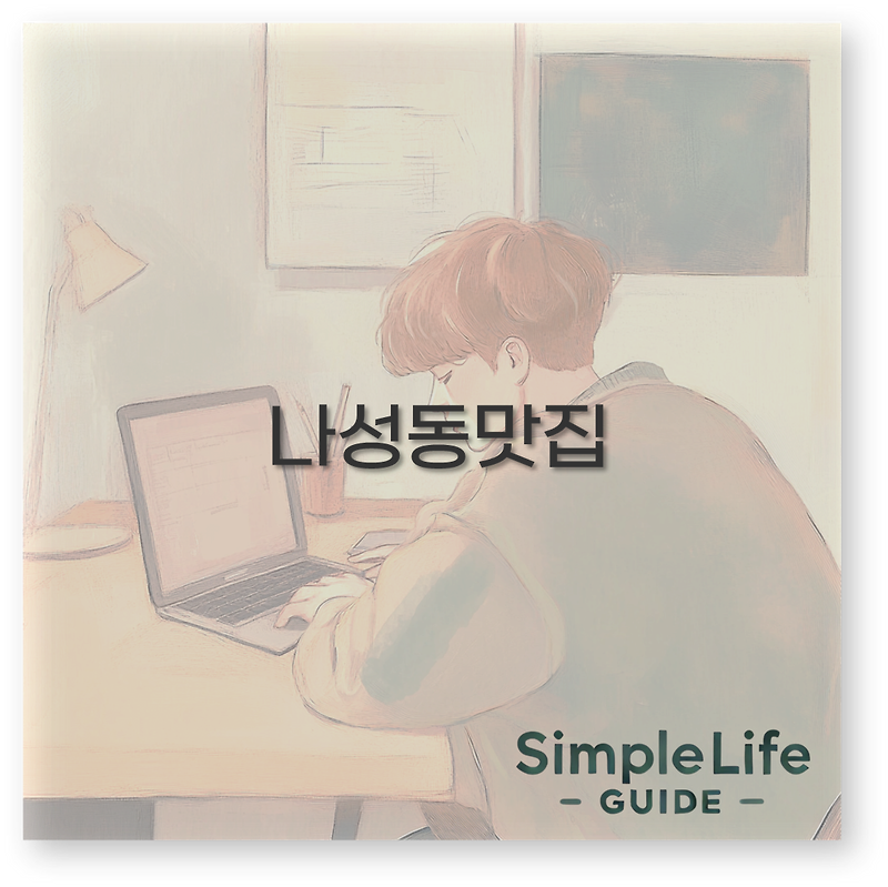 세종 나성동 맛집 점심부터 삼겹살 해장국 포장까지 알아보아요