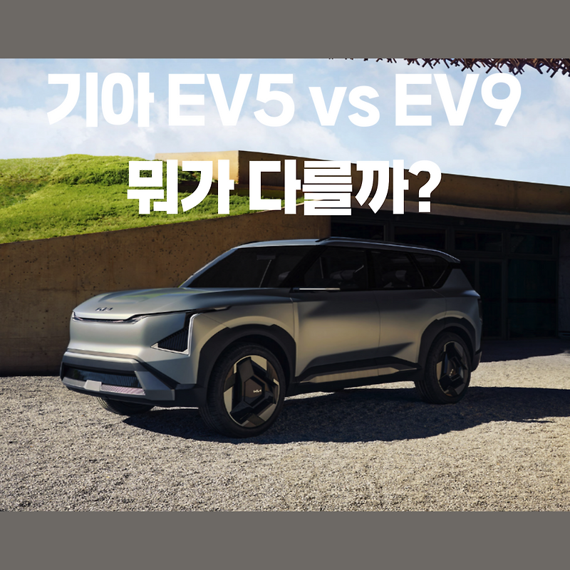 EV5 vs EV9 전기차 비교 - 2025최신 모델 분석