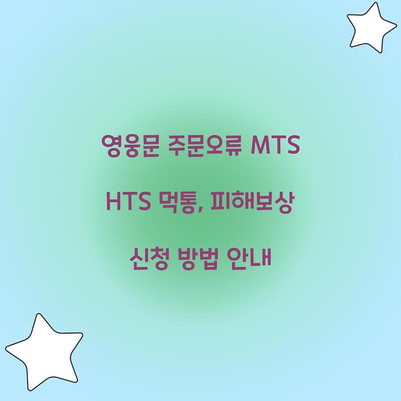 영웅문 주문오류 MTS HTS 먹통, 피해보상 신청 방법 안내