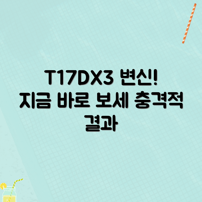 T17DX3의 놀라운 변신! 지금 확인하세요