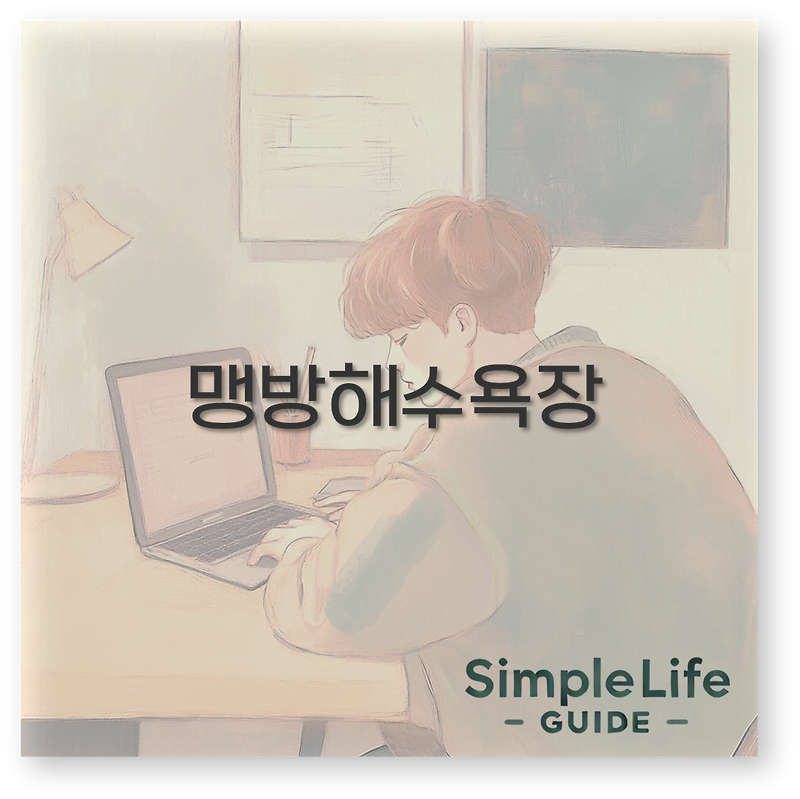 맹방해수욕장 맛집부터 캠핑 차박 숙소 조개잡이까지 완벽 정리