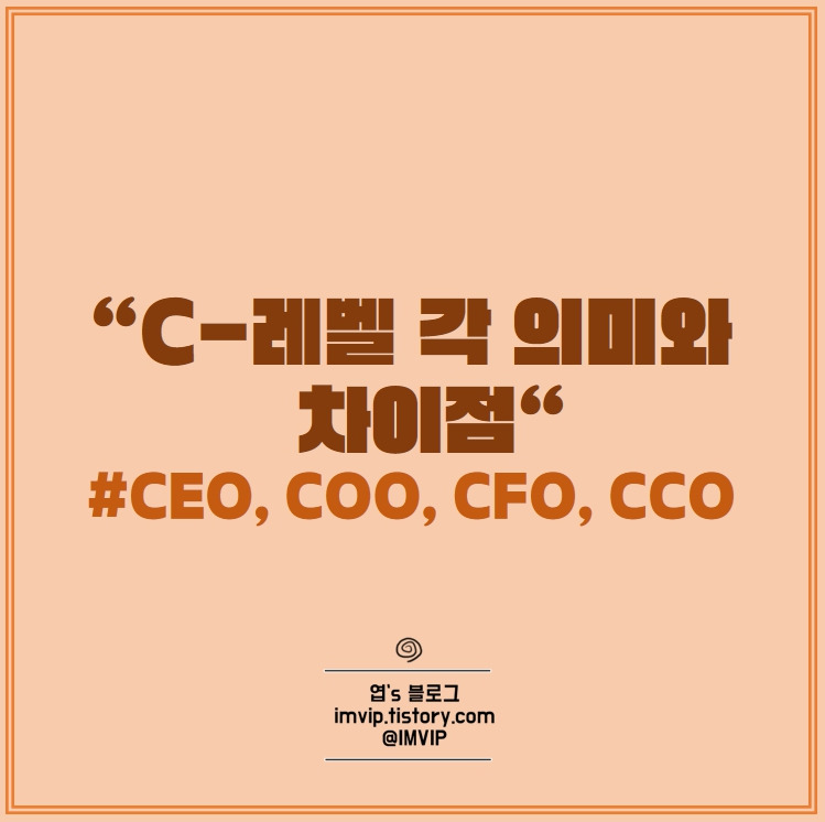 CEO, COO, CFO, CCO(C 레벨)각 의미와 차이점