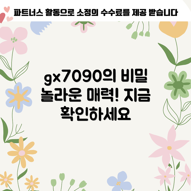 믿을 수 없는 gx7090의 숨겨진 매력!