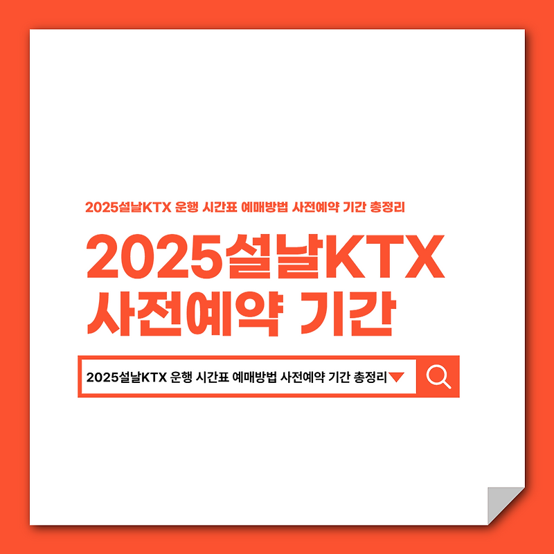 2025설날KTX 운행 시간표 예매방법 사전예약 기간 총정리
