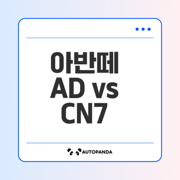 아반떼 AD와 CN7 비교: 디자인과 성능 완벽 분석