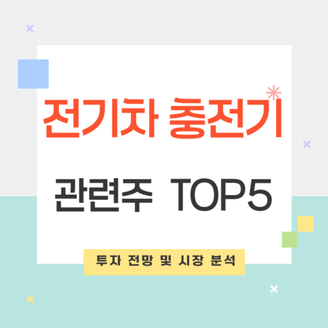 전기차 충전기 관련주 투자 전망 및 폐배터리 시장 성장성과 중요성