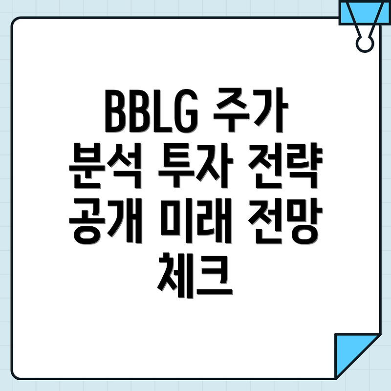 본 바이올로직스(BBLG) 주가 전망 및 투자 분석