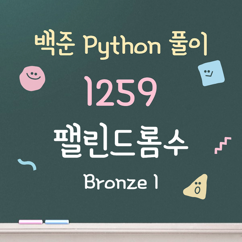 [백준] Bronze 1. 1259 - 팰린드롬수 python