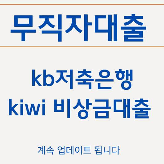 무직자대출 쉬운곳 kb저축은행 kiwi 비상금대출 100만원 300만원