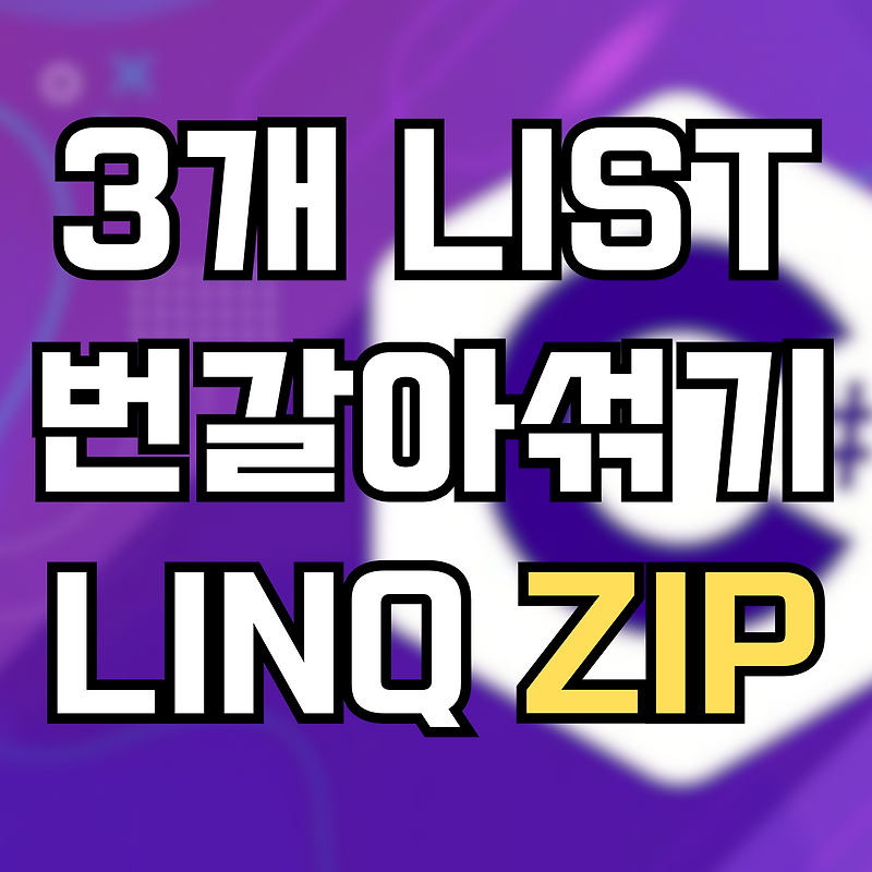 C# LINQ Zip 을 이용해 3개 List 번갈아 섞기