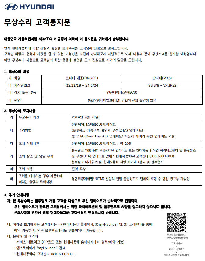 쏘나타(DN8 PE) 엔진제어시스템(ECU) 관련 무상수리