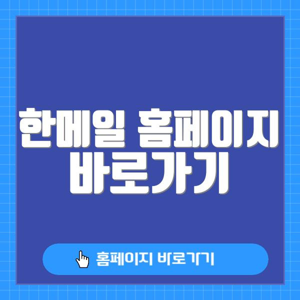 한메일 홈페이지 바로가기 (https://mail.daum.net)