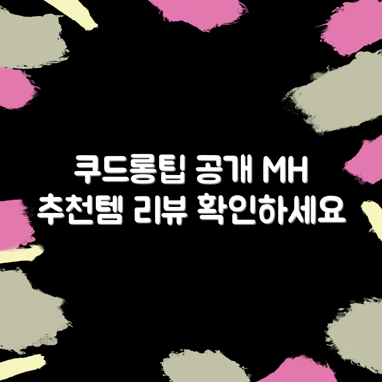 쿠드롱팁, MH(MEDIUM HARD), 1개 추천 리뷰