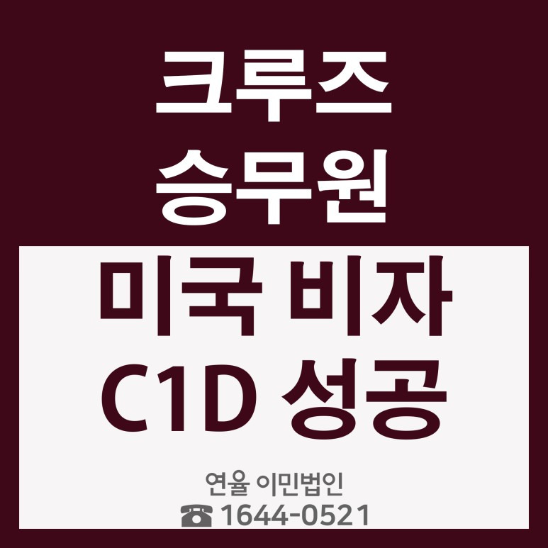 [연율이민법인] 크루즈 승무원 미국 비자 C1D 성공