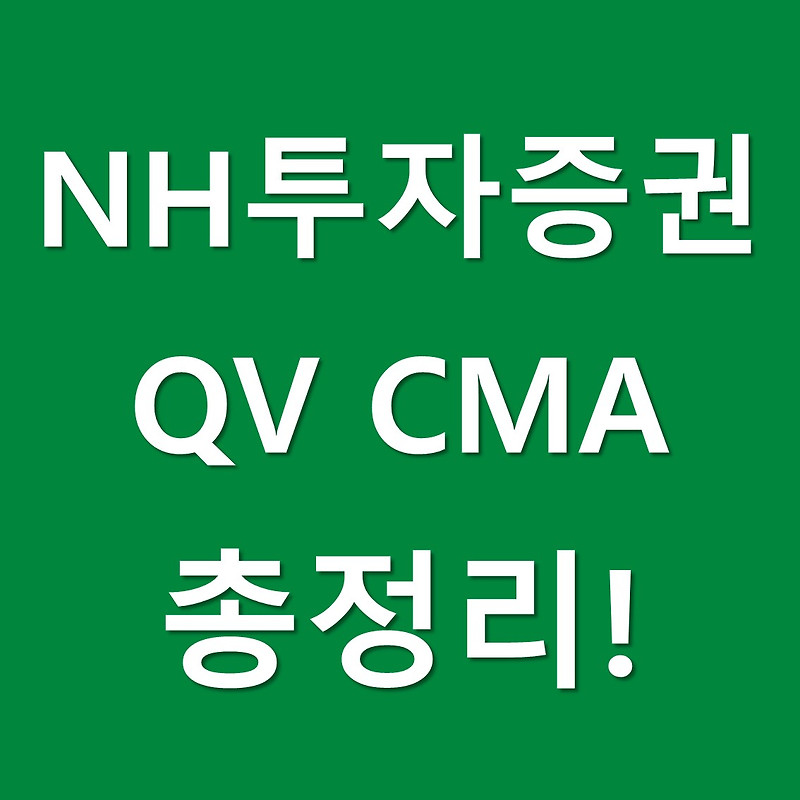 QV CMA - NH투자증권 CMA 통장 알아보기