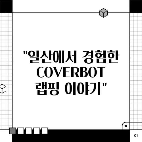 "일산에서 경험한 COVERBOT 랩핑 이야기"