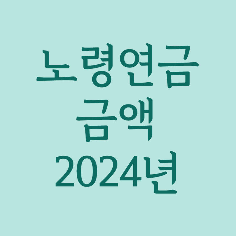 노령연금 금액