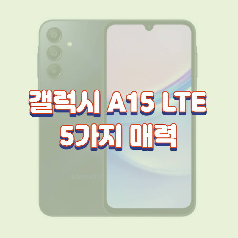 갤럭시 a15 lte 5가지 매력(성능 및 스팩 정리)