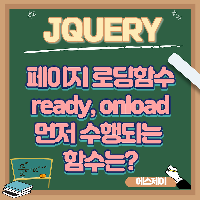 [ JQUERY ] 로딩 함수 ready, onload 먼저 수행되는 함수는?
