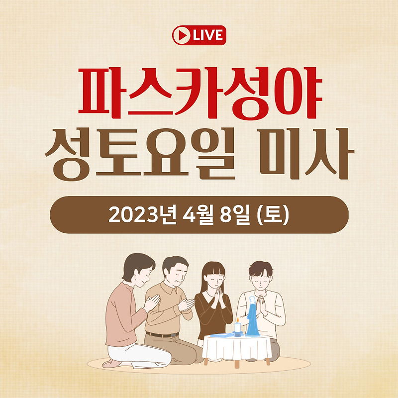 23/04/08 (토) 파스카 성야 미사 생중계 평화방송 명동성당