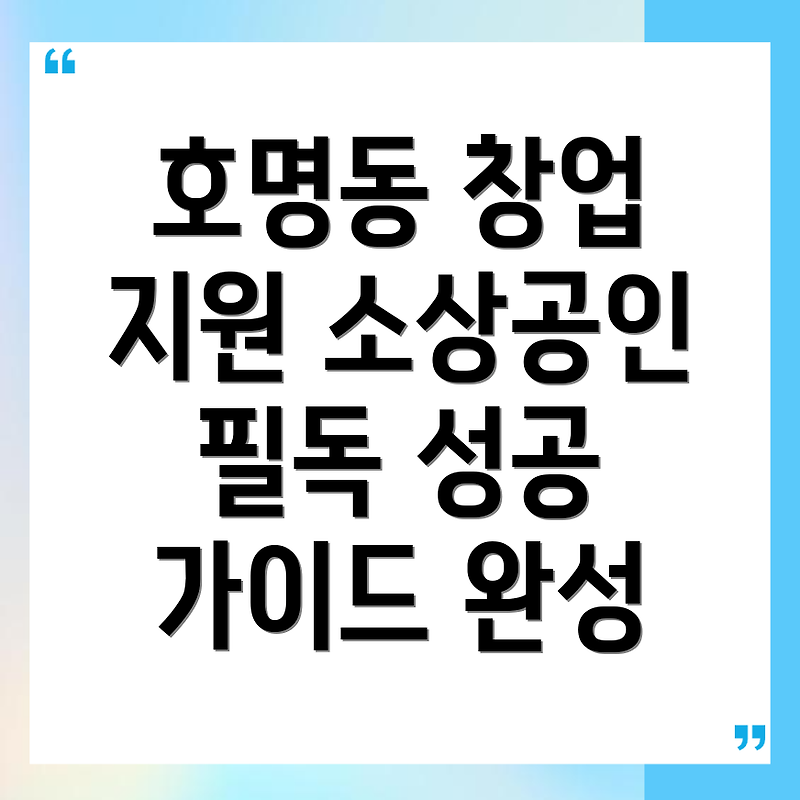 여수시 호명동 창업지원센터와 소상공인을 위한 창업 가이드
