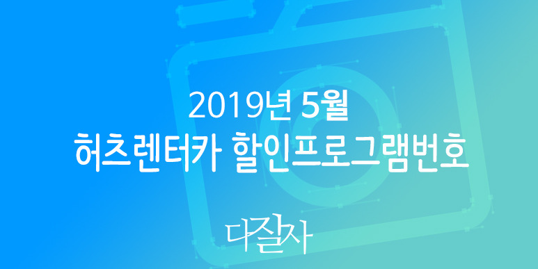 Hertz CDP + PC 허츠 할인프로그램번호 5월 - 6월 렌터카예약 할인코드 (유럽, 하와이, 괌) 2019