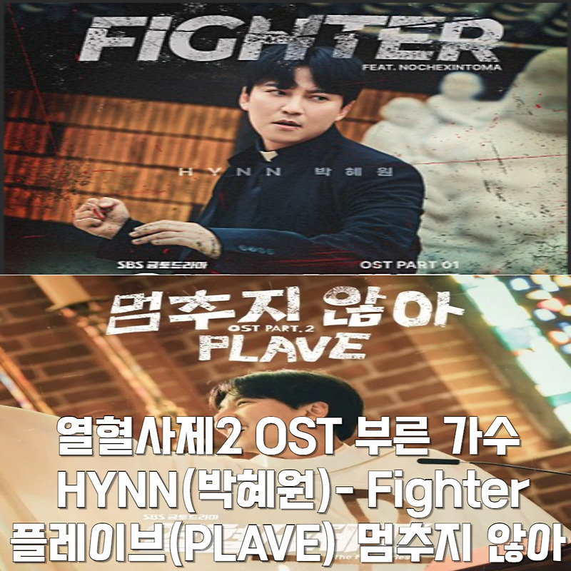 열혈사제2 OST 부른 가수 누구? HYNN(박혜원) 플레이브(PLAVE) 업데이트중
