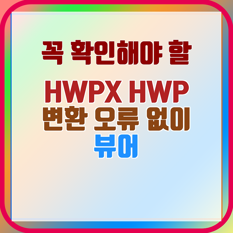 HWPX HWP 변환 오류 없이 뷰어 기준까지