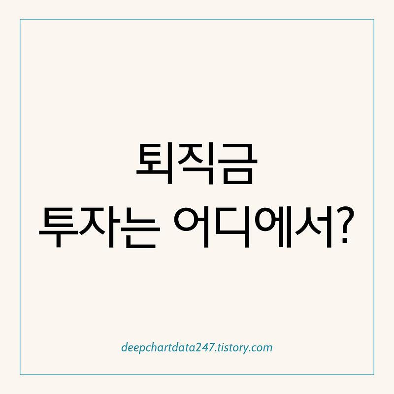 퇴직금 투자의 최적 선택: HDV ETF 완벽 분석과 투자 전략