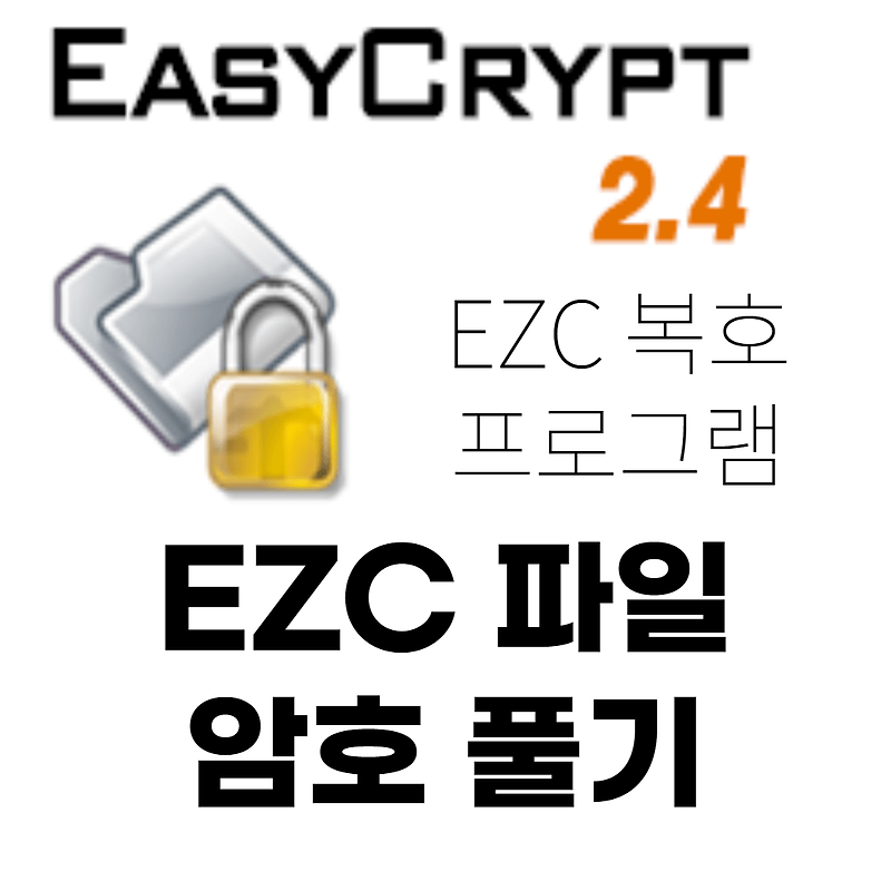 ezc 파일 복호 프로그램 설치 easycrypt.2.4