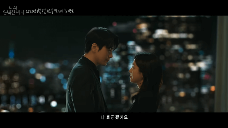 SBS 나의 완벽한 비서 드라마 등장인물 정보(+2025년 신작 추천)