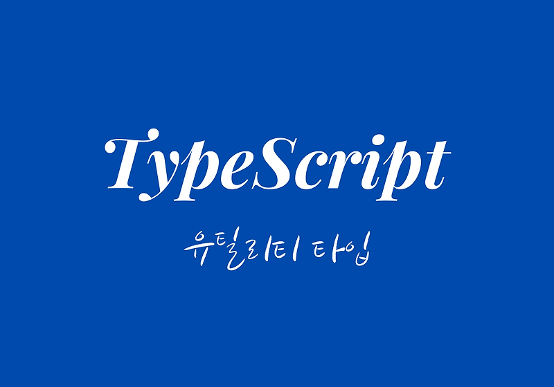 Tofrom Typescript 기본 유틸리티 타입 