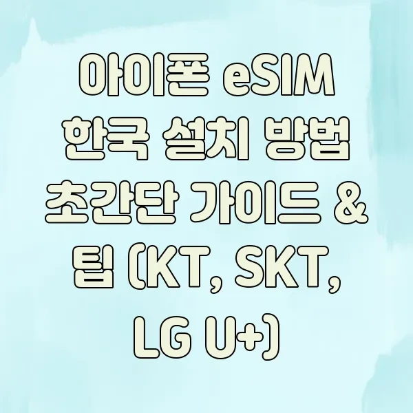아이폰 eSIM 한국 설치 방법 초간단 가이드 & 팁 (KT, SKT, LG U+)