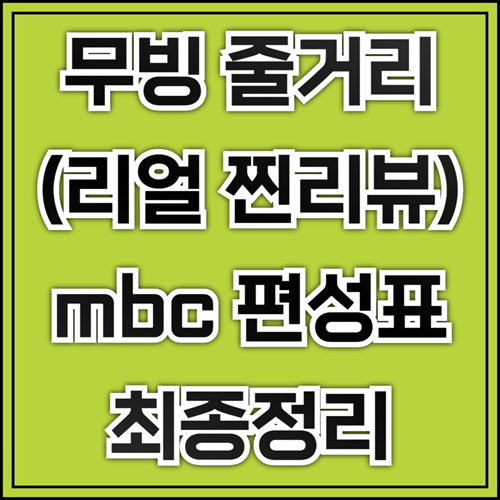 무빙 줄거리(리얼 찐리뷰) 및 mbc 편성표 최종정리